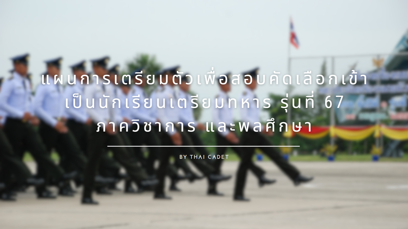 THAI CADET l แผนการเตรียมตัวเพื่อสอบคัดเลือกเข้าเป็นนักเรียนเตรียมทหาร รุ่นที่ 67 ภาควิชาการ และ ...
